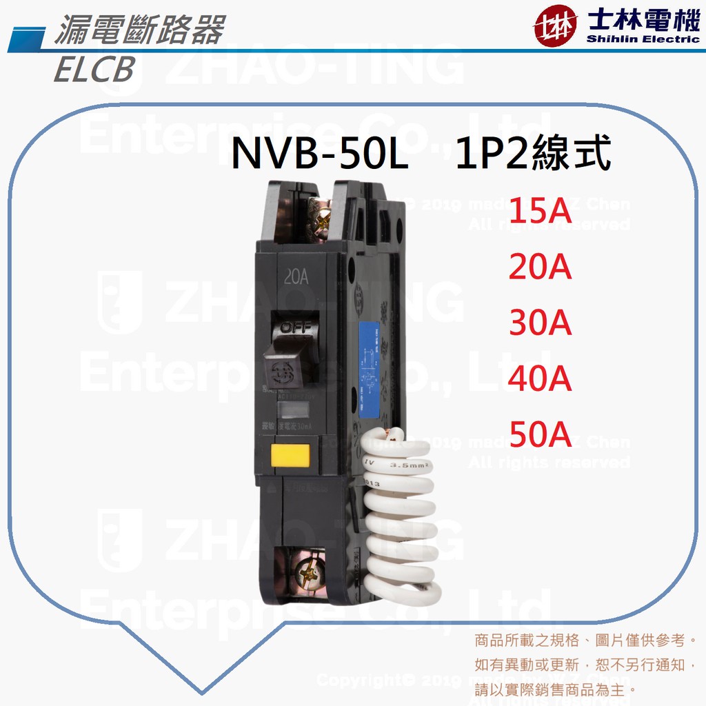 士林電機 nvb-50l 漏電 過載 短路 保護兼用 漏電斷路器 1p 15a 20a 30a 40 50a | BeeCost