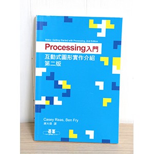 processing入門：互動式圖形實作介紹(第二版)的價格推薦 - 2025年12月 | 比價比個夠BigGo