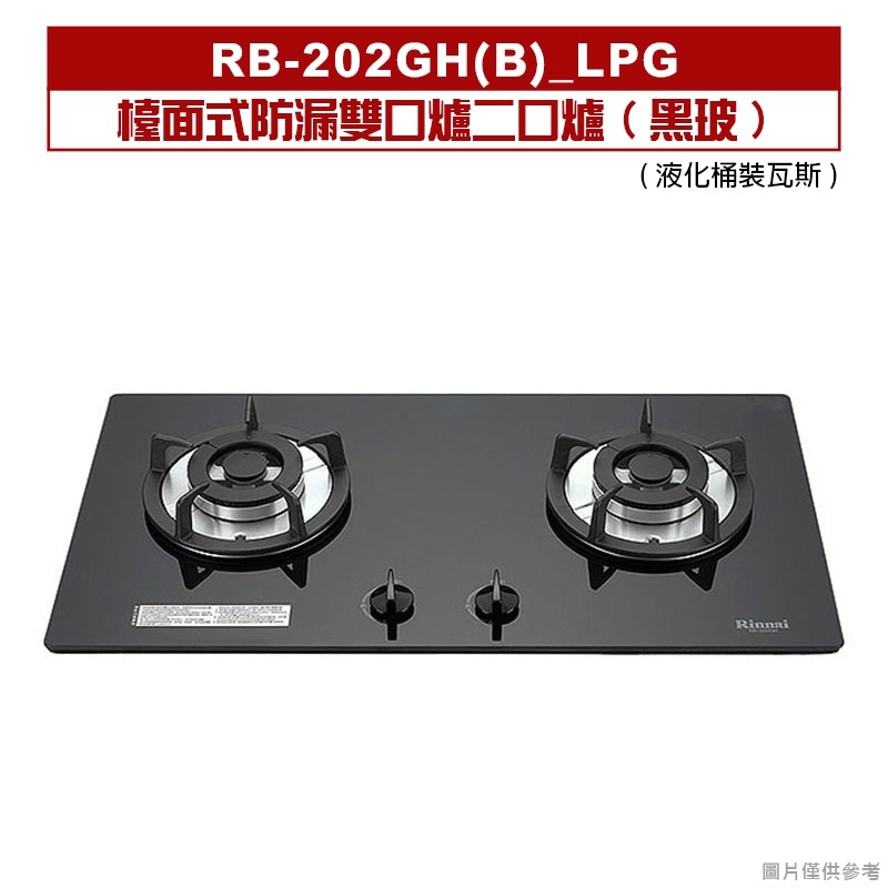 (全台安裝)林內RB-202GH(B)檯面式防漏雙口爐二口爐(黑波) | 蝦皮購物