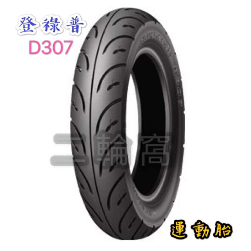 登祿普 DUNLOP D307 90/90-10 100/90-10 350-10 12吋促銷優惠中 | 蝦皮購物