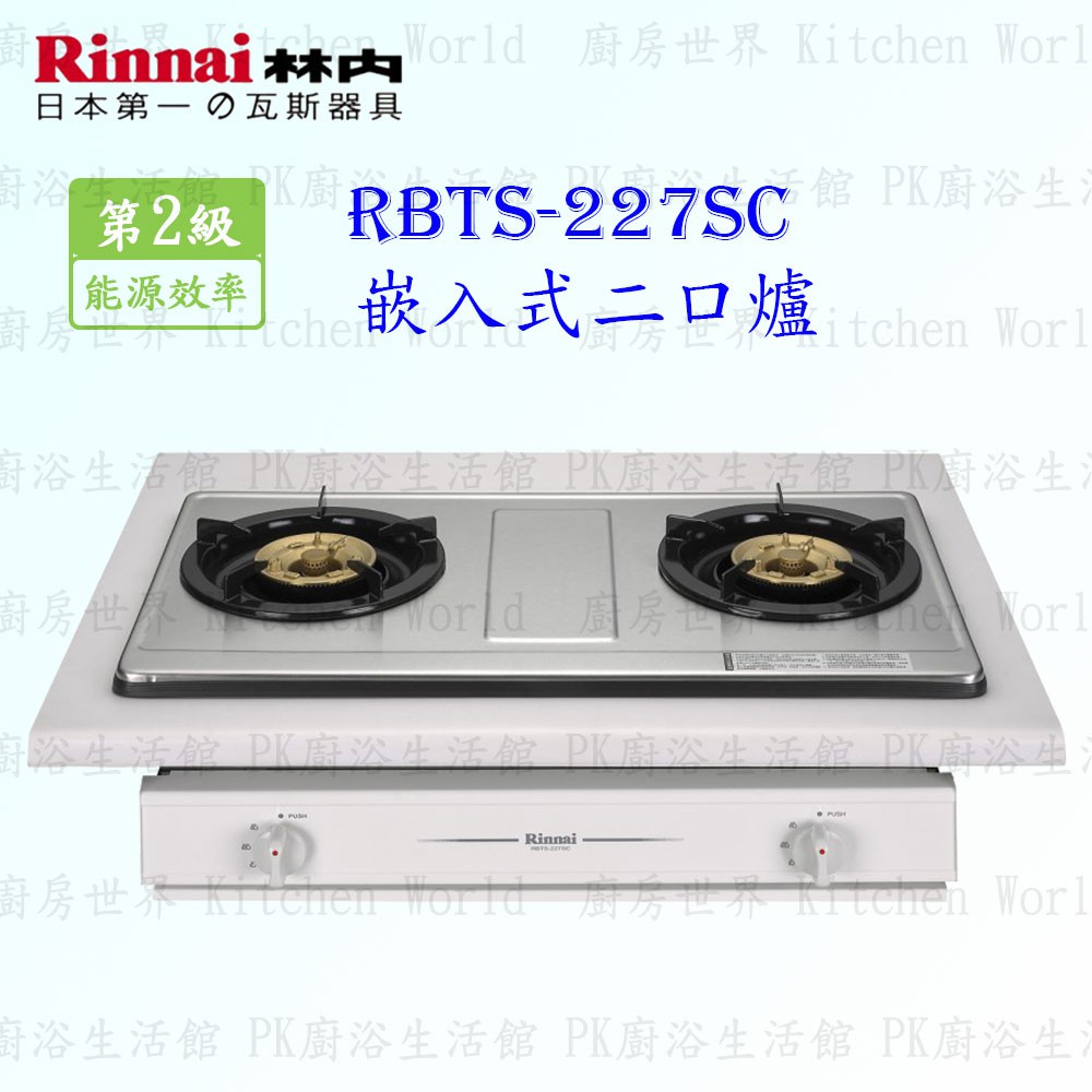 林內牌 瓦斯爐 RBTS-227SC RBTS227 二口 嵌入爐 ☆銅合金爐頭 限定區域送基本安裝【KW廚房世界】 | 蝦皮購物
