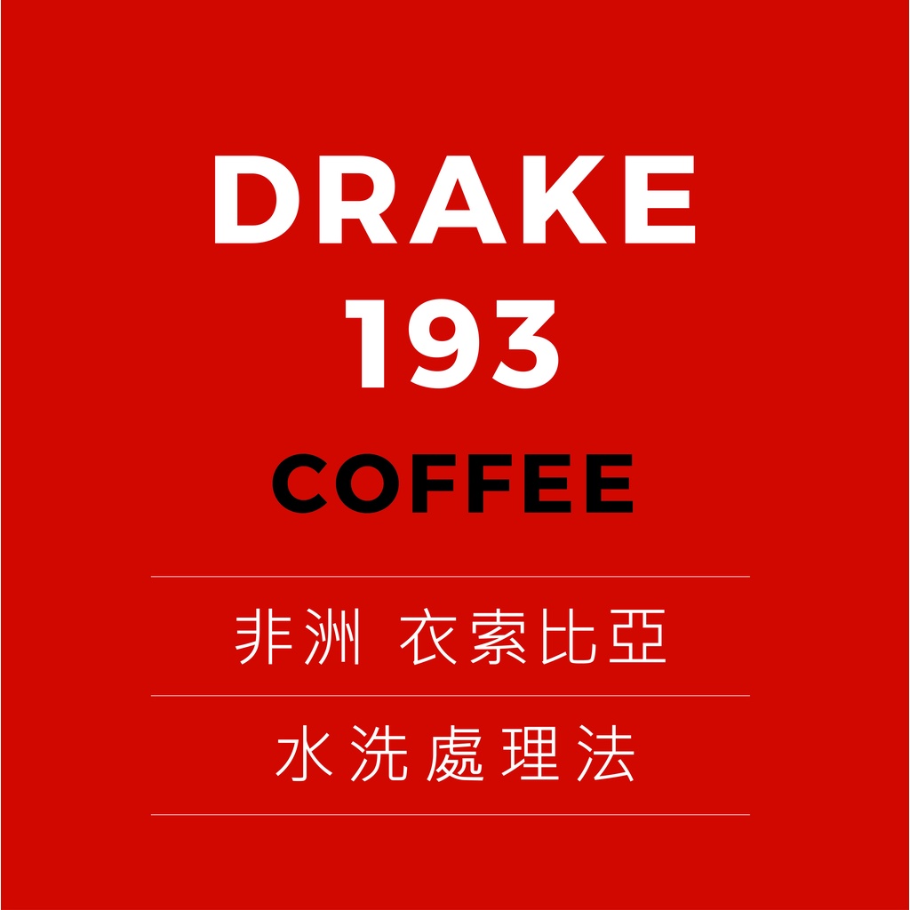 【Drake193】衣索比亞 水洗處理法 精緻包裝120g 免運費 | 蝦皮購物