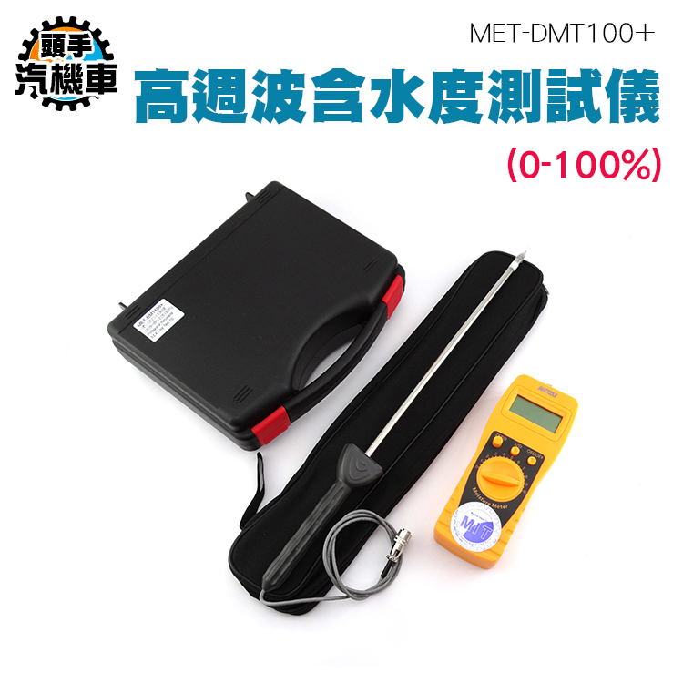 《頭手汽機車》分離式 水分測量儀 10檔位 軟土 麵粉 MET-DMT100+ 食品檢測 高週波測量 0-100% | 蝦皮購物