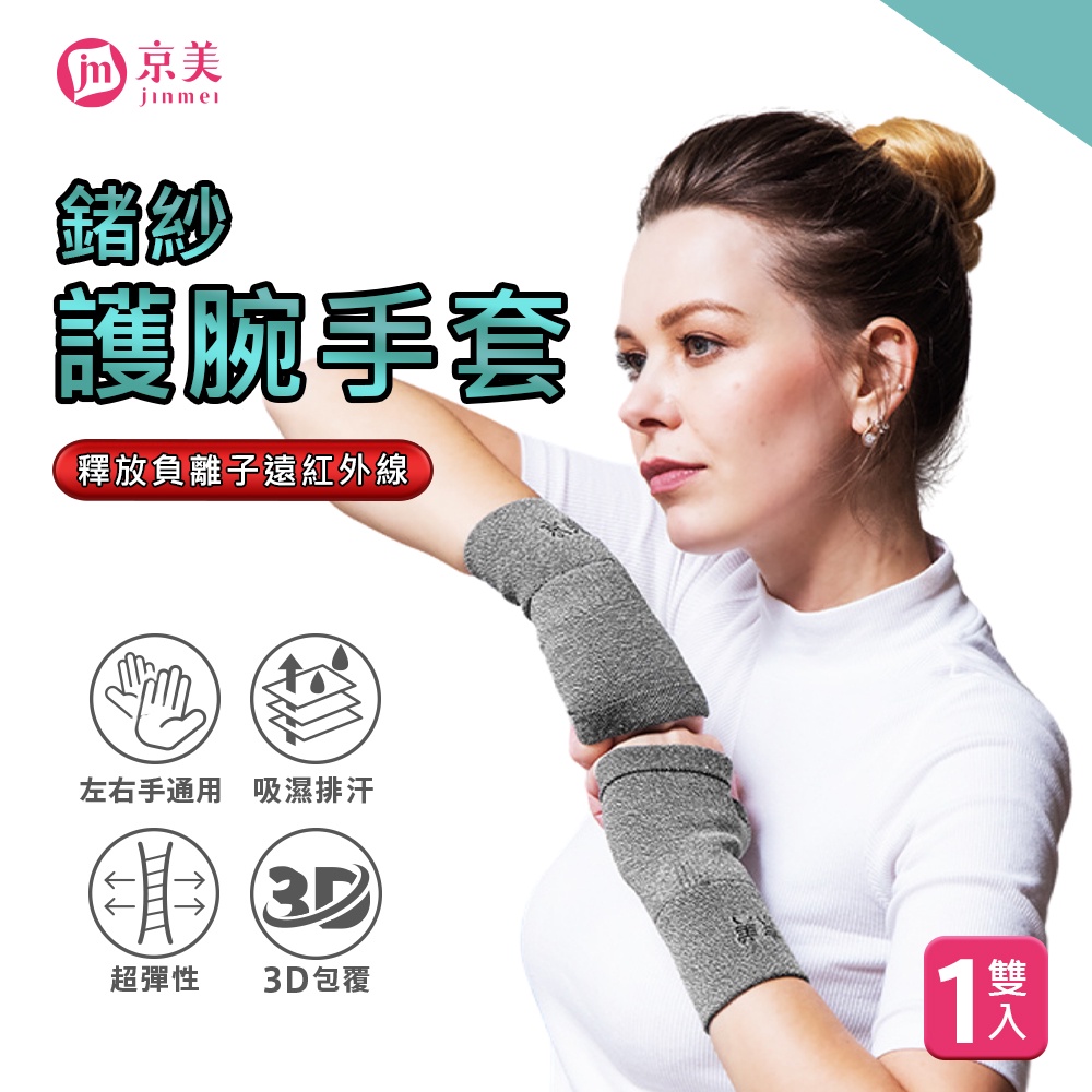 【京美】鍺紗拇指護腕的價格推薦 - 2025年10月 | 比價比個夠BigGo