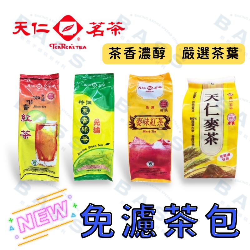 台灣嚴選現貨 【天仁茗茶】 免濾茶包 麥味紅茶 咖啡紅茶 苿香綠茶 麥茶 商用茶包 鍋煮茶包 紅茶包 | 蝦皮購物
