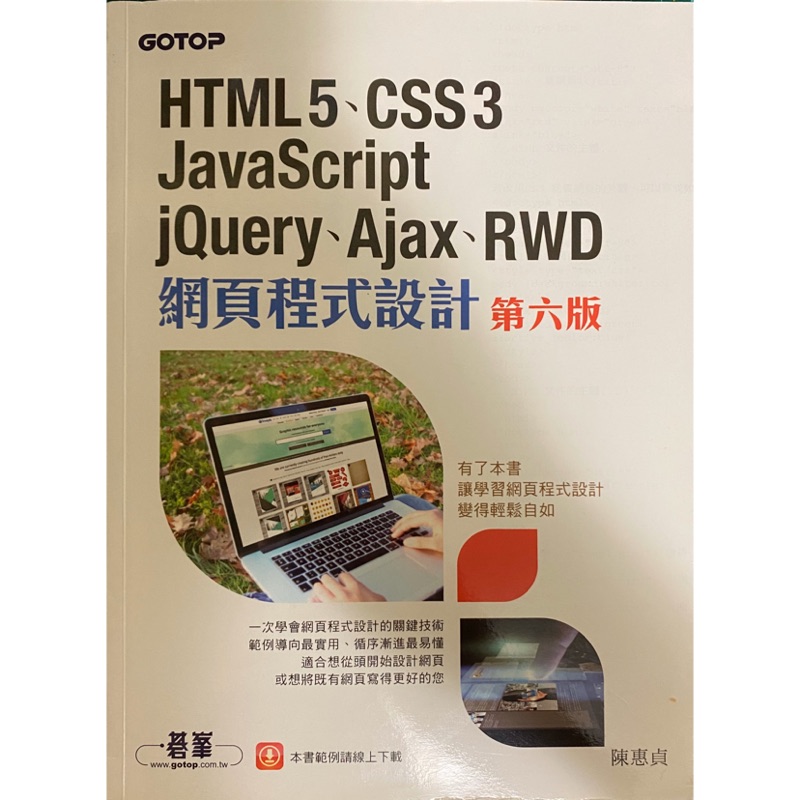 【網頁程式設計】html5、css3 、javascript Jquery、ajax 、rwd 第六版 蝦皮購物