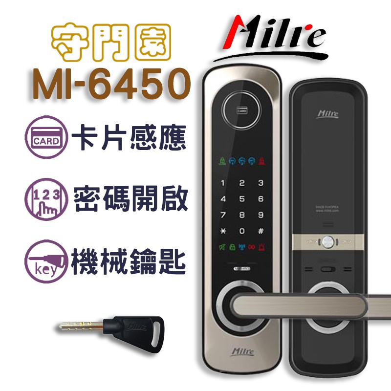 『守門園』Milre MI-6450 電子鎖 美樂【感應卡、密碼、數位鑰匙】密碼鎖 指紋鎖 數位大門鎖 | 蝦皮購物