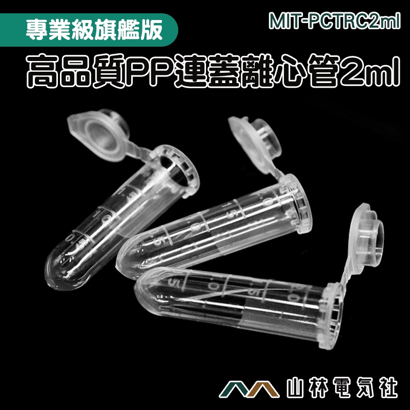 種子儲存瓶 離心管連蓋 種子密封瓶 塑膠微量離心管 實驗儀器 MIT-PCTRC2ml 高品質 塑膠連蓋離心管 | 蝦皮購物