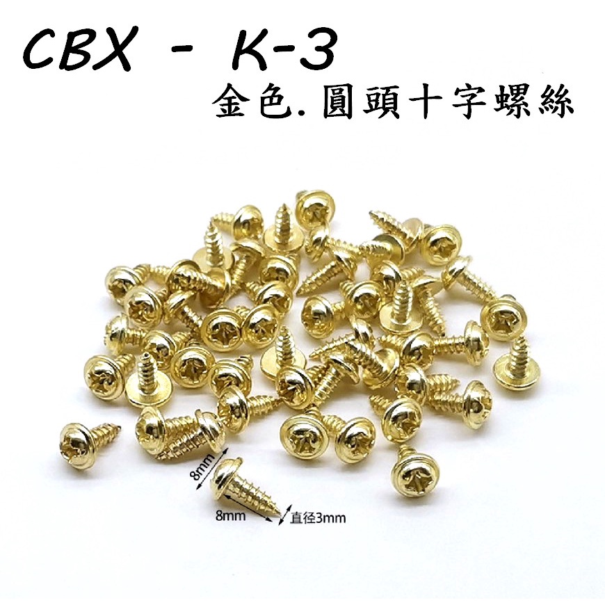 Cbx K 3 金色螺絲 含稅 木工螺絲 金色螺絲 喇叭頭螺絲 快速牙 十字螺絲 螺絲 蝦皮購物