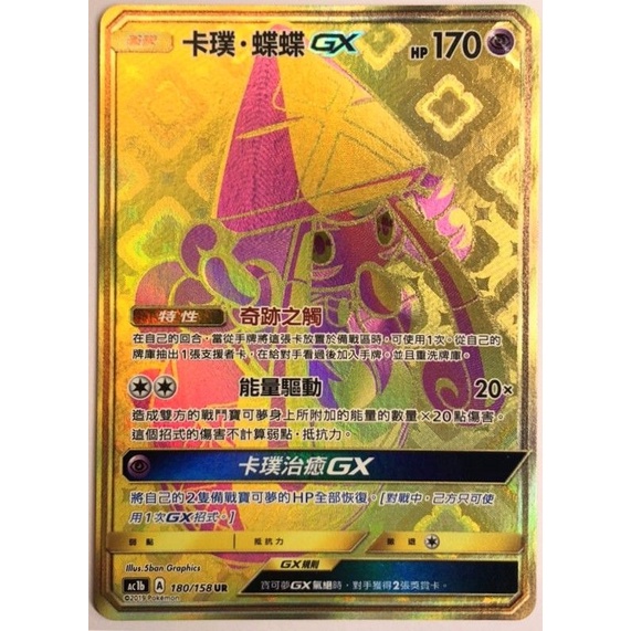 [ALG卡牌專門] 寶可夢 PTCG 中文版 卡璞 蝶蝶 GX AC1b 180/158 UR | 蝦皮購物