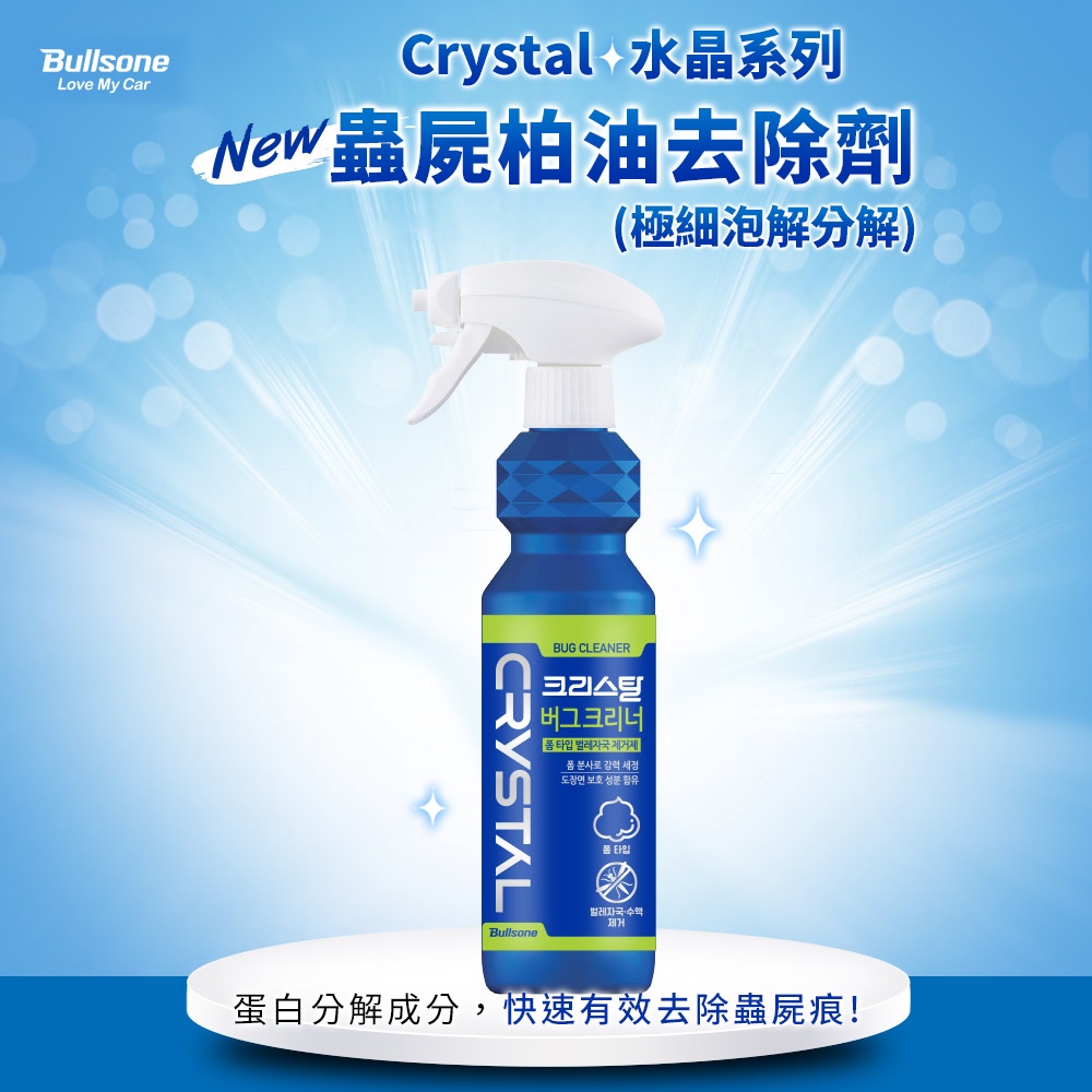勁牛王 Bullsone Crystal 水晶蟲屍柏油去除劑 (極細泡沫分解) - inco 獨立思考 舒適生活 - iOPEN Mall