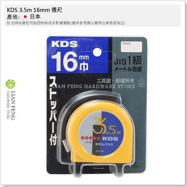【工具屋】*含稅* KDS 3.5M 16mm 捲尺 公分 3.5米 S16-35NBP 鋼卷尺 JIS1 米尺 日本製 | 蝦皮購物
