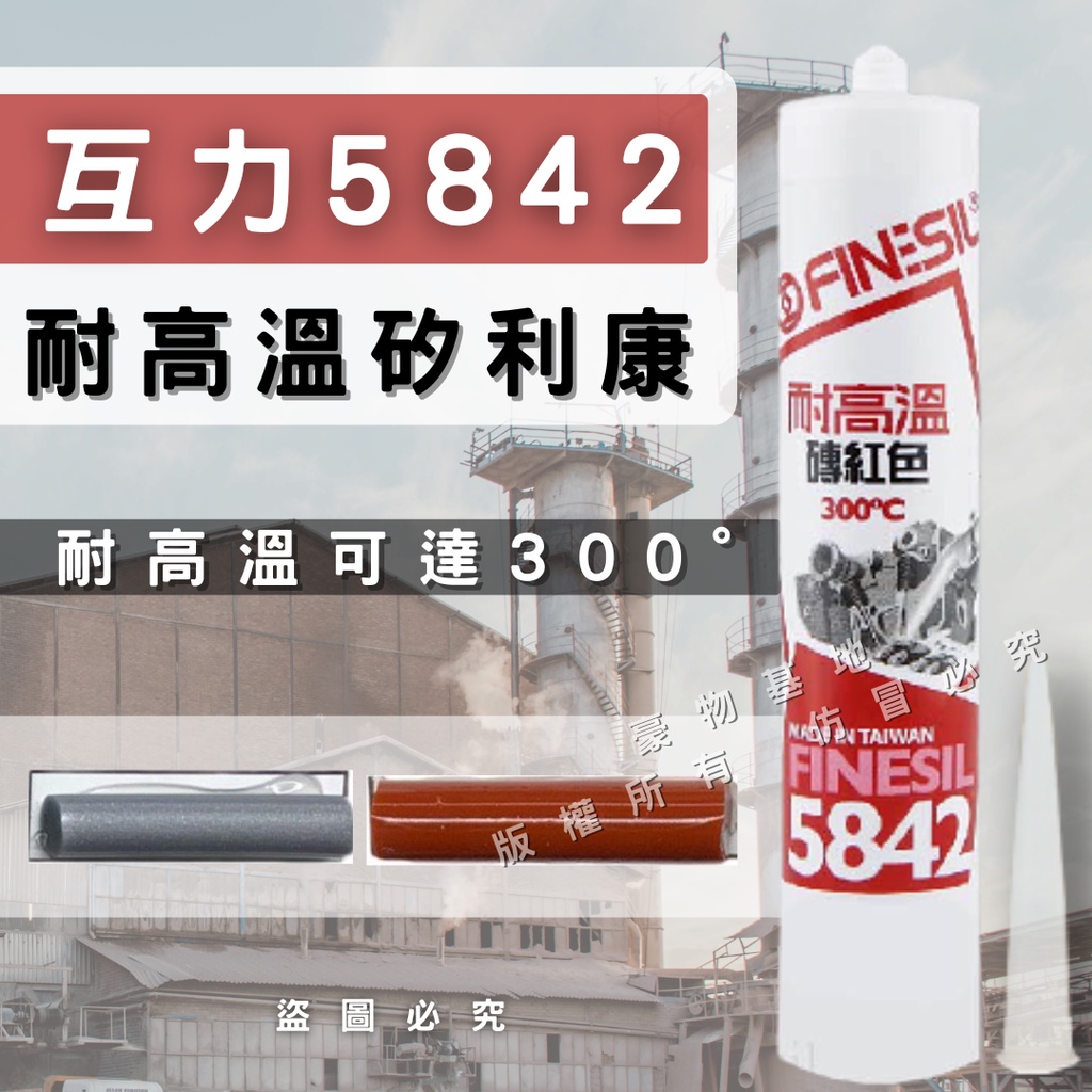 【開發票】互力 耐高溫矽利康 5842耐高溫300℃矽利康 台灣製造 高溫矽利康 | 蝦皮購物