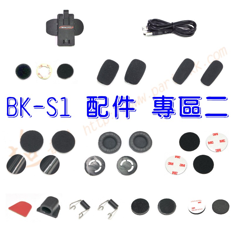 [ 超音速 ] 騎士通 BK-S1 配件 專區二 (BK-S2 BK-T1 BKS1 BKT1 BKS2) | 蝦皮購物