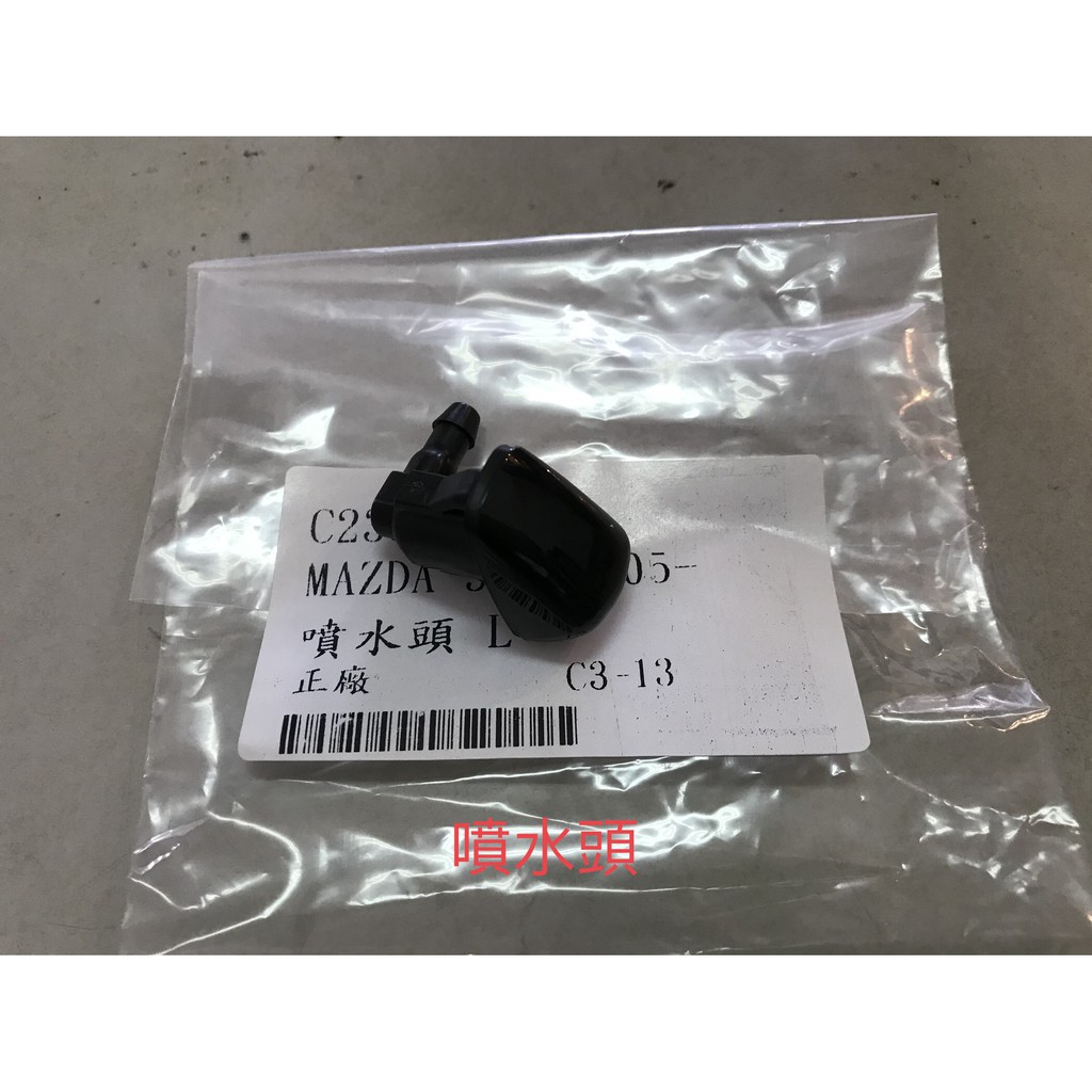 Mazda雨刷噴水頭的價格推薦 - 2022年7月| 比價比個夠BigGo