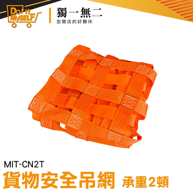 【獨一無二】船舶貨物裝卸 起重機 貨物安全吊網 安全吊網 MIT-CN2T 貨物吊網 吊裝帶 吊貨網 | 蝦皮購物
