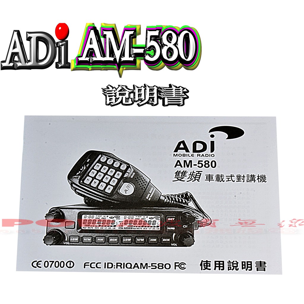 ☆波霸無線電☆ADI AM-580 說明書 AM-580 操作說明書 AM580說明書 操作說明書 | 蝦皮購物