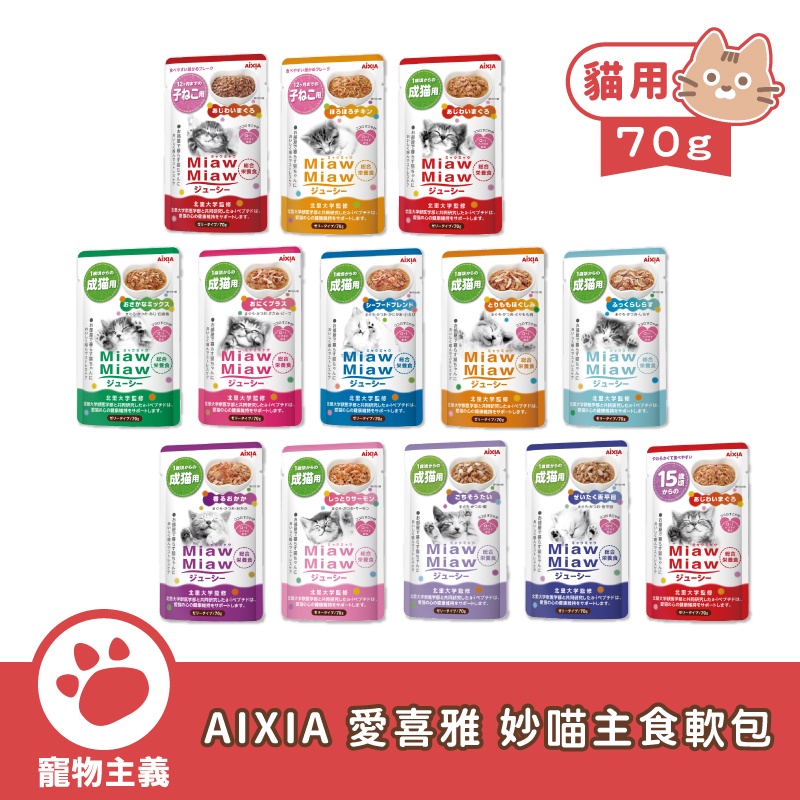 AIXIA愛喜雅 【妙喵主食軟包】70G的價格推薦 - 2025年3月 | 比價比個夠BigGo