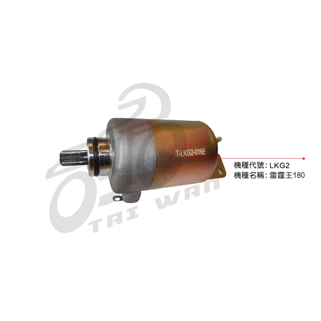 雷霆王180啟動馬達的價格推薦 - 2022年4月| 比價比個夠BigGo