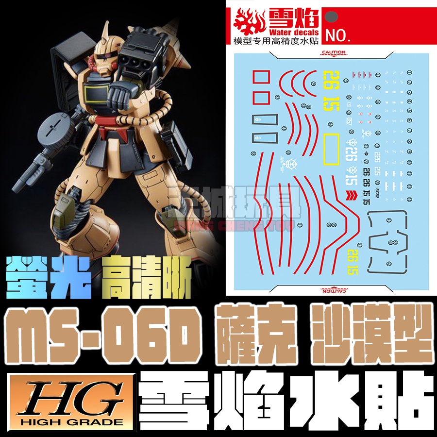 【大頭宅】 雪焰水貼 HG 沙漠型薩克 MS-06D ZAKU DESE 水貼 鋼彈 模型 水貼 SHG31 | 蝦皮購物