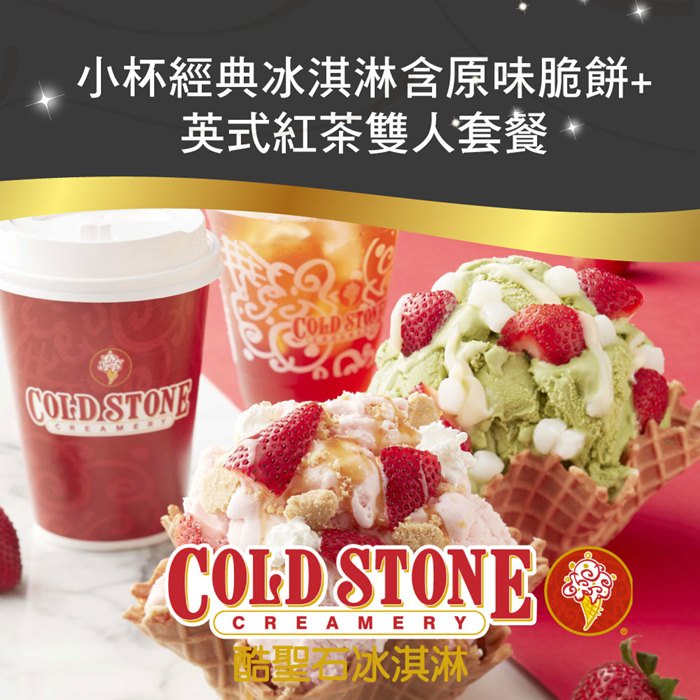 【酷聖石】cold stone 小杯經典冰淇淋(含原味脆餅) - FindPrice 價格網 2022年6月 購物推薦