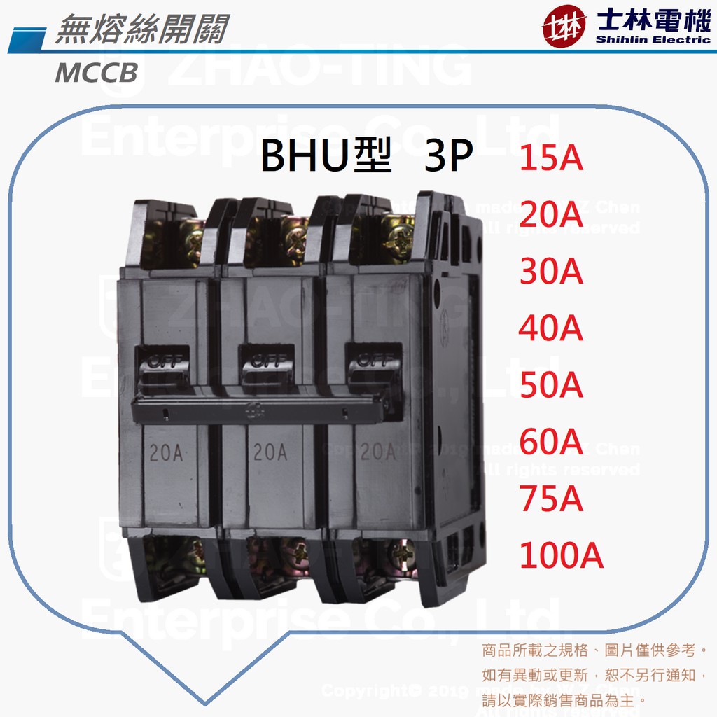 士林電機 BHU型 無熔絲開關 無熔線斷路器 3P 10A 15A 20A 30A 40A 50A 60A 75A | 蝦皮購物