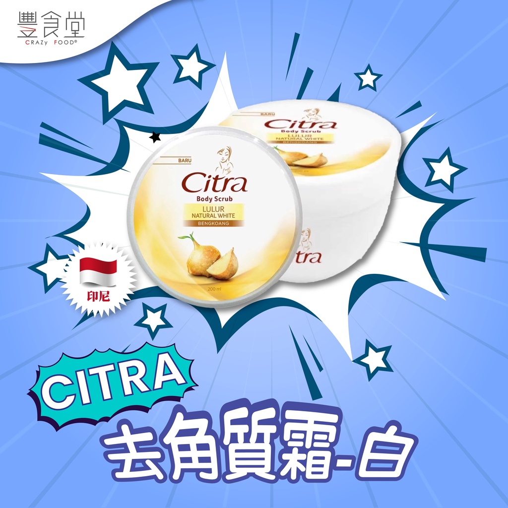 印尼 CITRA Body Scrub Bengkoang 去角質霜-白 200ml | 蝦皮購物