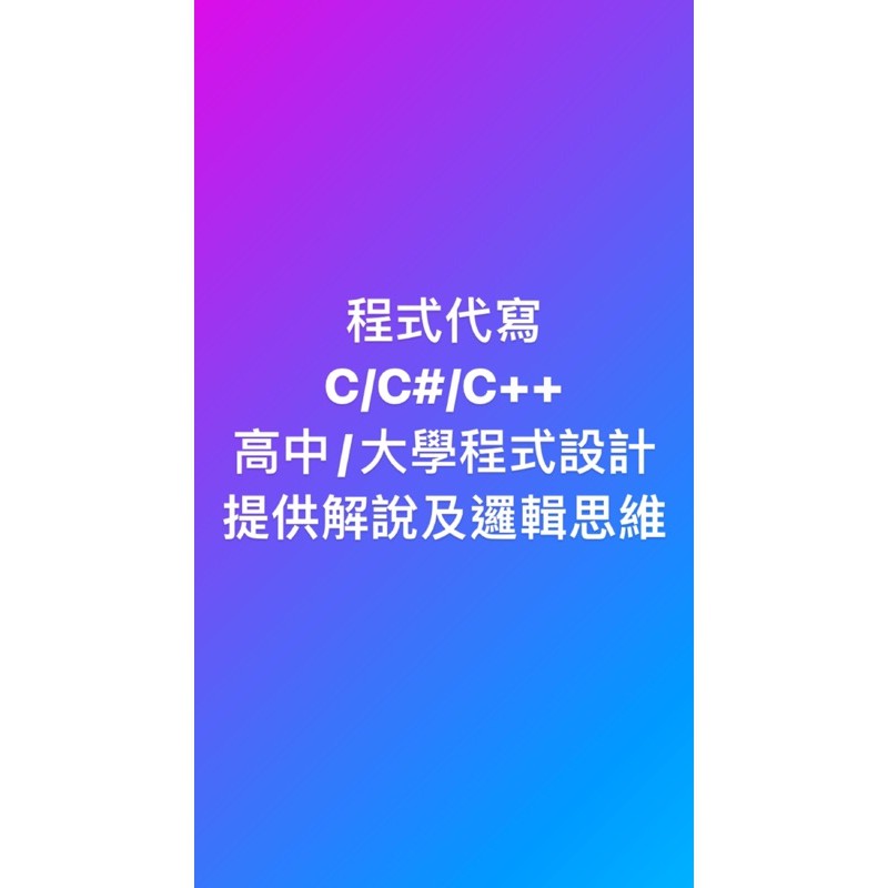 c語言程式代寫的價格推薦 - 2025年5月 | 比價比個夠BigGo