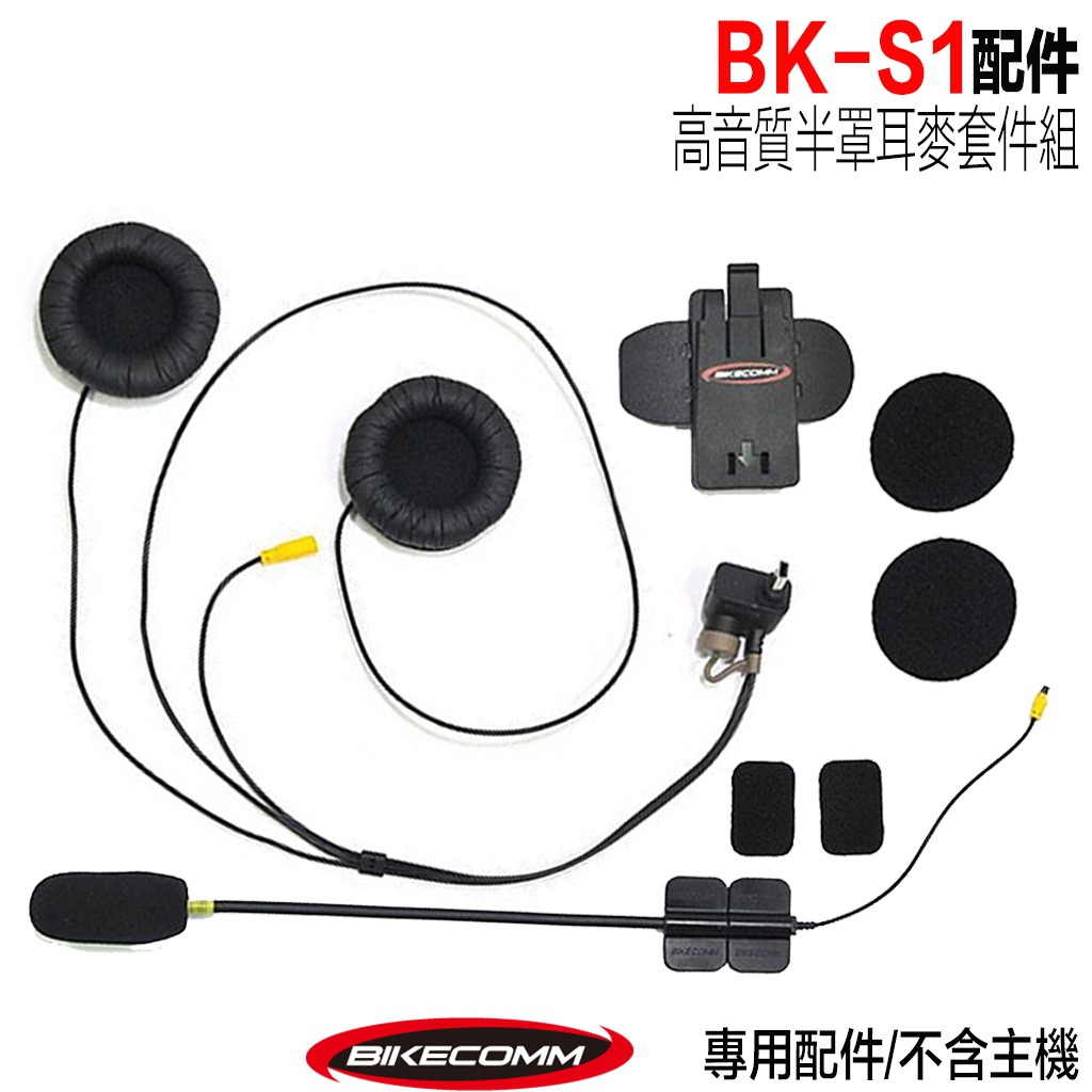 騎士通 BKS1 PLUS 高音質 半罩式 耳麥套件包 BK-S1 第二頂安全帽 藍芽耳機 麥克風 重低音 配件組 | 蝦皮購物