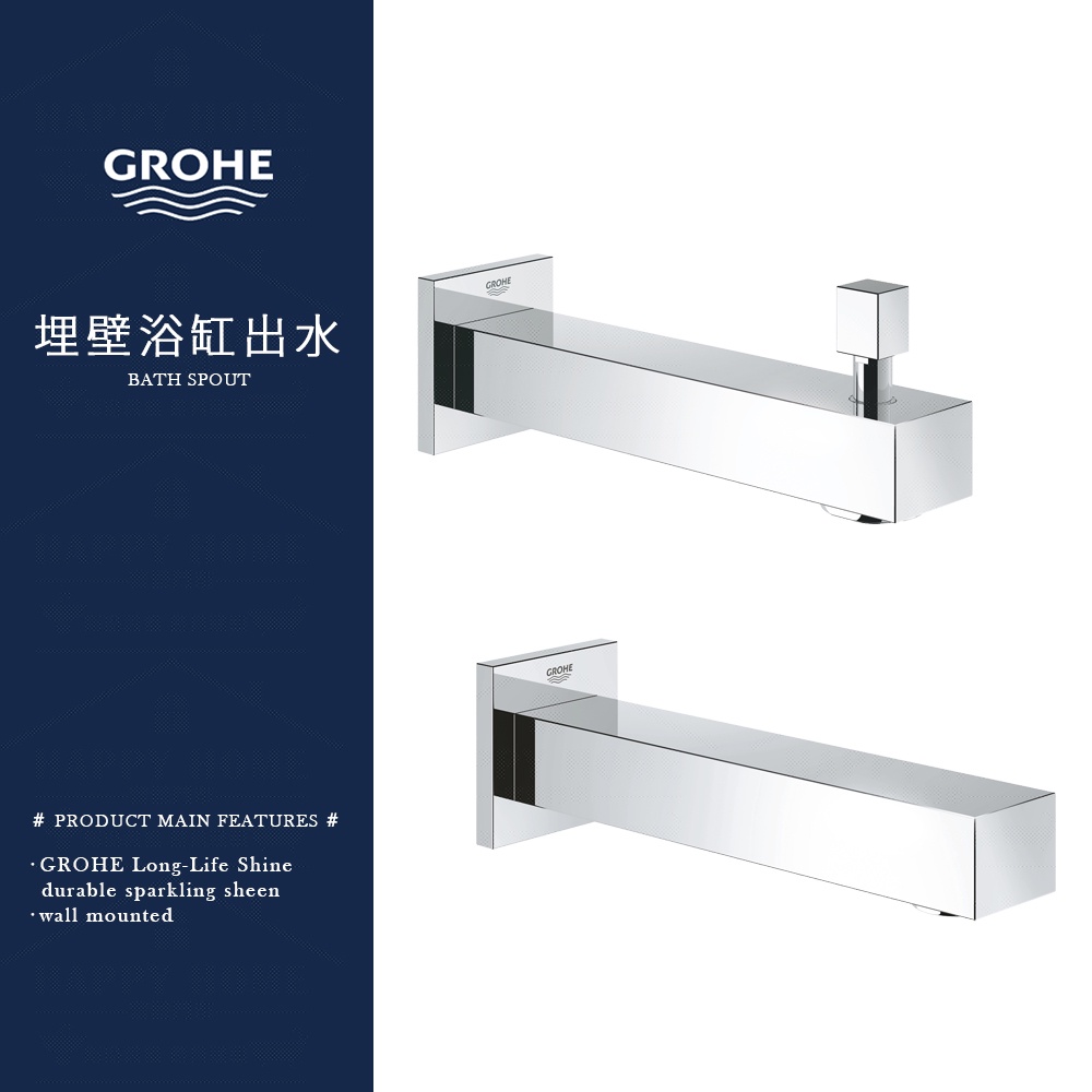⭐ 實體門市 德國品牌 GROHE 高儀 Eurocube 埋壁出水頭 浴缸出水頭 浴缸出水口 13304 13303 | 蝦皮購物