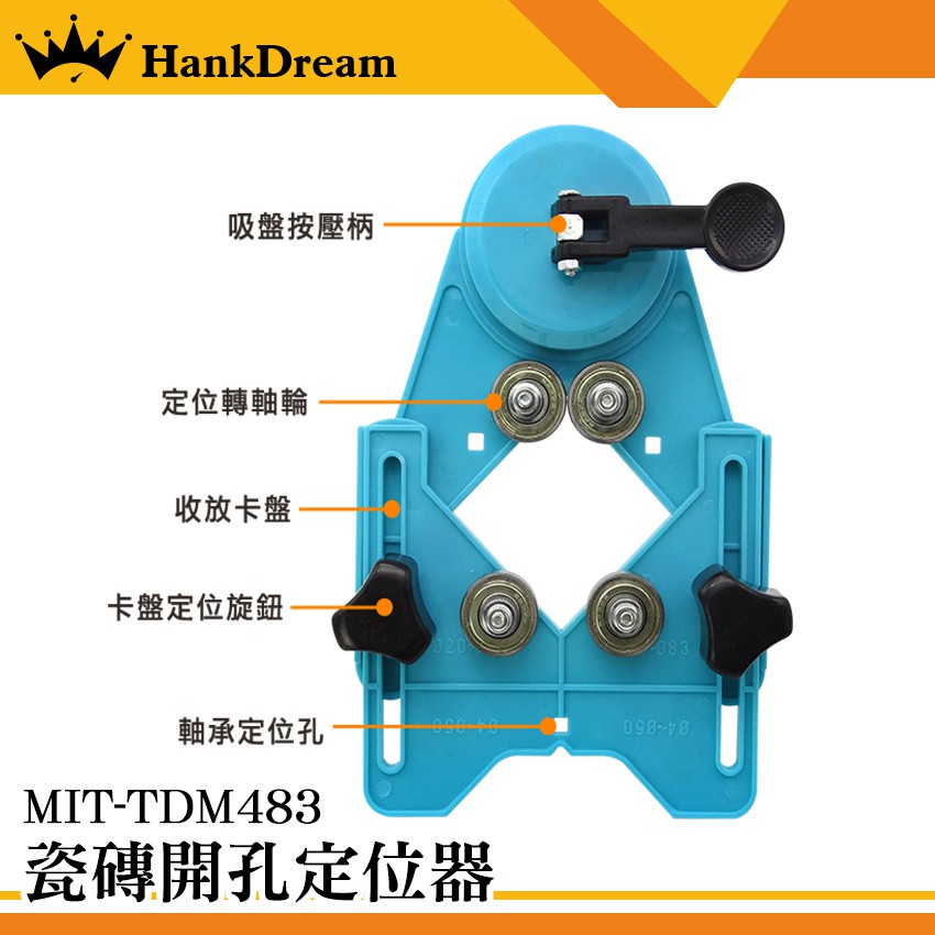 《恆準科技》瓷磚開孔定位器 MIT-TDM483 鑽孔定位器 磁磚打孔 精準打孔 玻璃 瓷磚 輔助吸盤 | 蝦皮購物