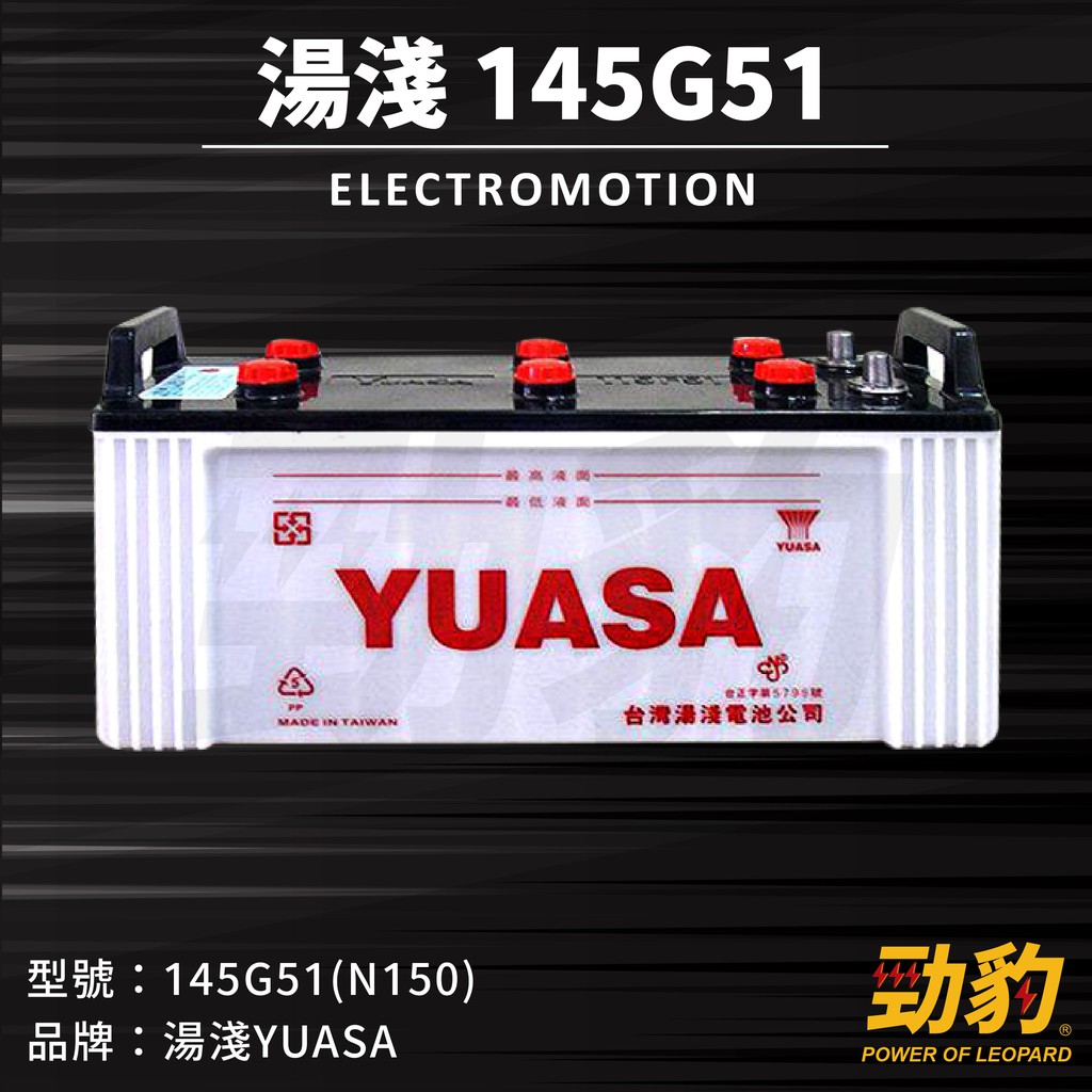 湯淺【145G51】全新現貨 N150 75D23L 55B24L 加水式 汽車 汽車電池 電瓶 韓國進口 YUASA | 蝦皮購物