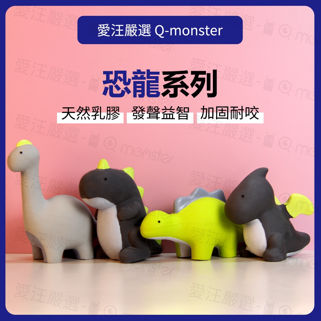 Q-monster 狗狗玩具 寵物玩具 發聲恐龍 發聲動物玩具 狗潔牙 狗抗憂鬱玩具 益智玩具 狗狗耐咬玩具 狗磨牙潔齒 | 蝦皮購物