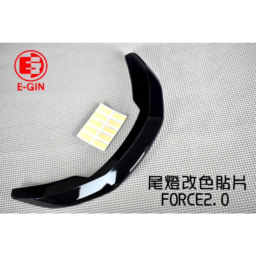E-GIN 一菁 尾燈改色貼片 尾燈貼片 煞車燈 後燈 改色 貼片 黑色 適用 FORCE2.0 FORCE 二代 | 蝦皮購物