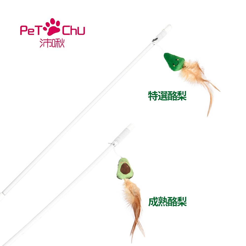 【PeTChU 沛啾】逗貓棒 -特選酪梨/成熟酪梨 | 蝦皮購物