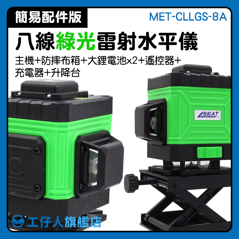 MET-CLLGS-8A 櫥櫃行業 墨線儀 電動工具 藍牙綠光 測量工具 綠光水平儀 | 蝦皮購物