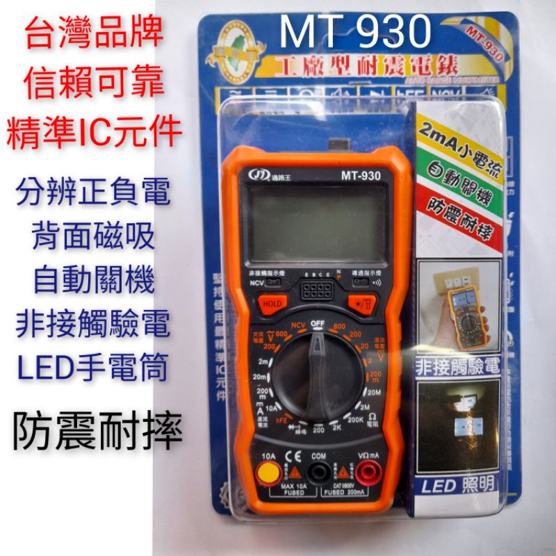 MT-930的價格推薦 - 2024年5月| 比價比個夠BigGo