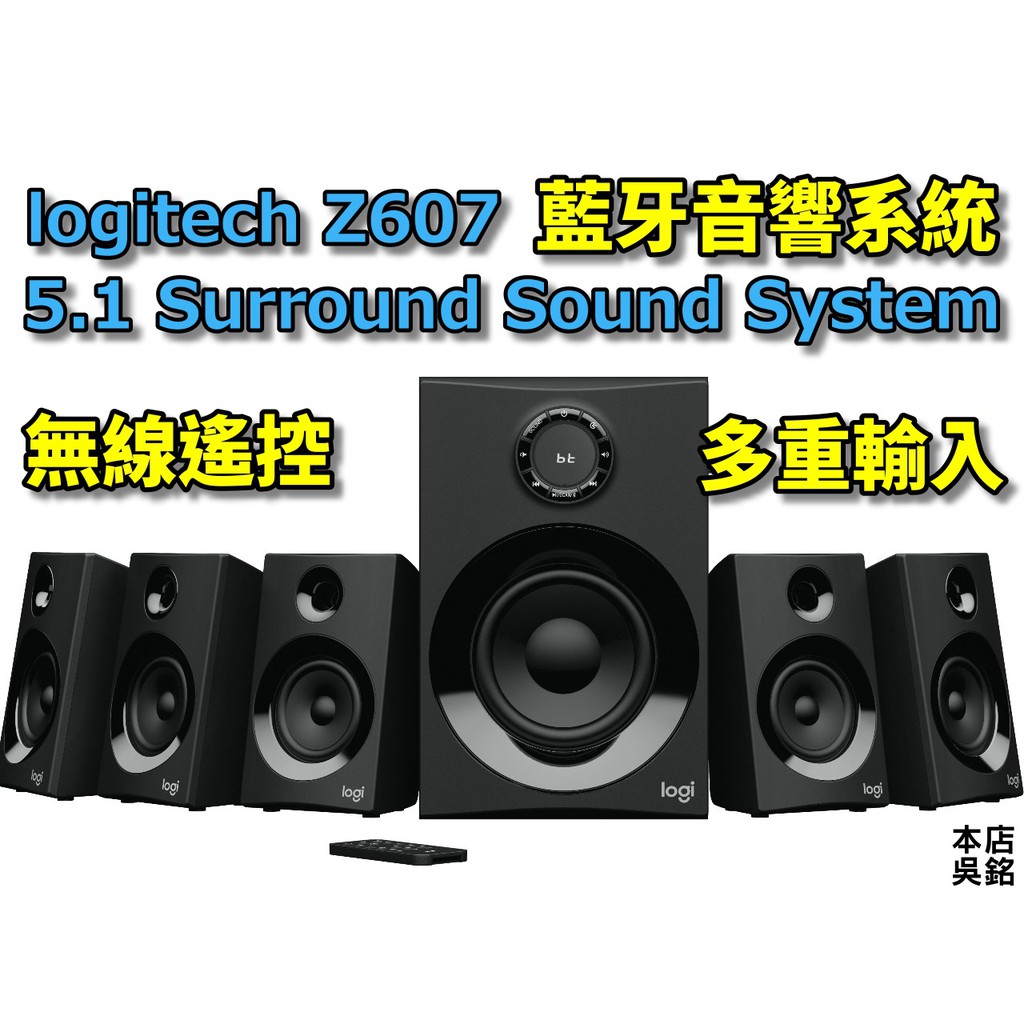 【本店吳銘】 羅技 logitech Z607 5.1 聲道藍牙音箱 附遙控器 無線全功能音響 手機 電腦 電視都適用 | 蝦皮購物