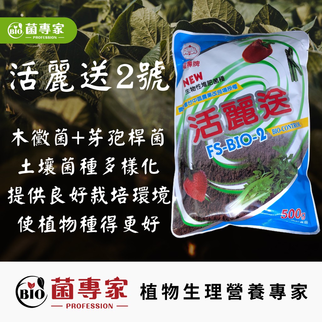 福壽_活麗送二號_木黴菌_液化澱粉芽孢桿菌_堆肥用_fs-bio-2_活力送 | BeeCost