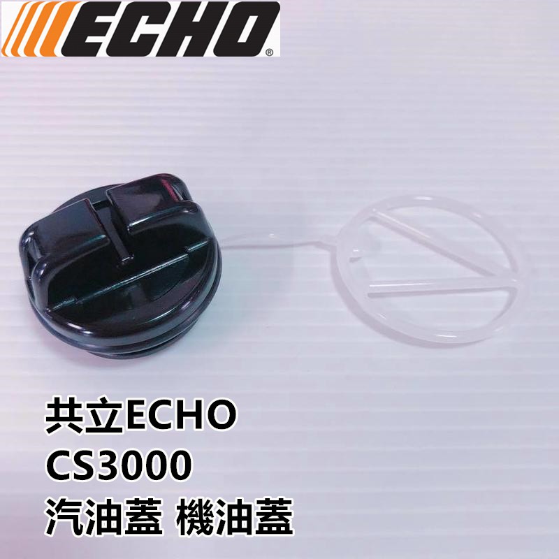 【阿娟農機五金】 ECHO CS3000 共立 汽油蓋 機油蓋 鏈鋸 | 蝦皮購物