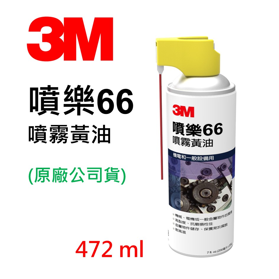 3M噴樂66噴霧黃油的價格推薦 - 2022年1月| 比價比個夠BigGo