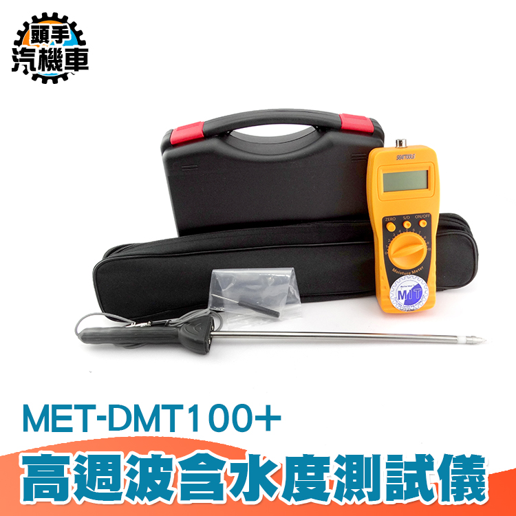 《頭手汽機車》數位高週波掃描含水度測試儀探針分離式 0-100% 快速測量 性能穩定 食品檢驗 MET-DMT100+ | 蝦皮購物