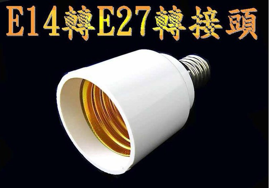 E14轉E27可DIY轉接頭使用在E14燈具換裝E27燈泡使用,MR16,崁燈,燈管,燈泡,投射燈 | 蝦皮購物