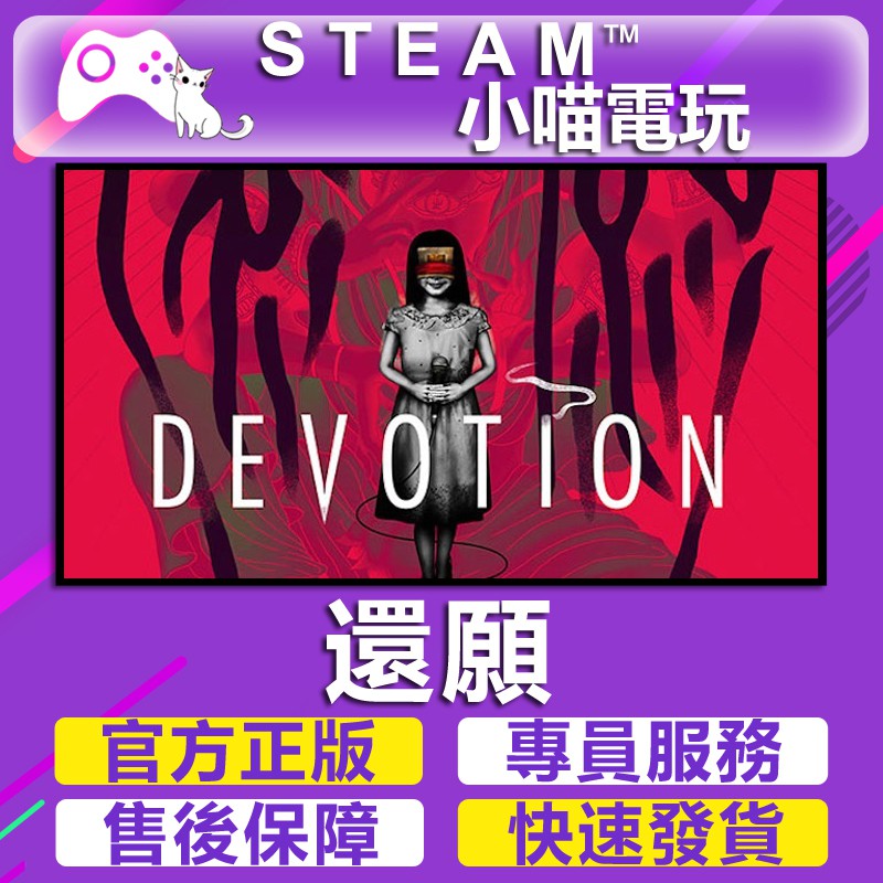 買送遊戲steam繁中 還願 devotion 離線版永久可玩 赤燭團隊新作 官方正版pc | BeeCost