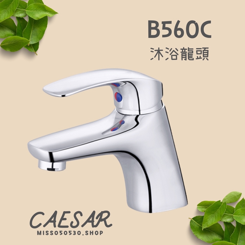 Caesar 凱撒衛浴 臉盆龍頭 B560C 單孔面盆龍頭 單孔龍頭 面盆龍頭 水龍頭 龍頭 | 蝦皮購物