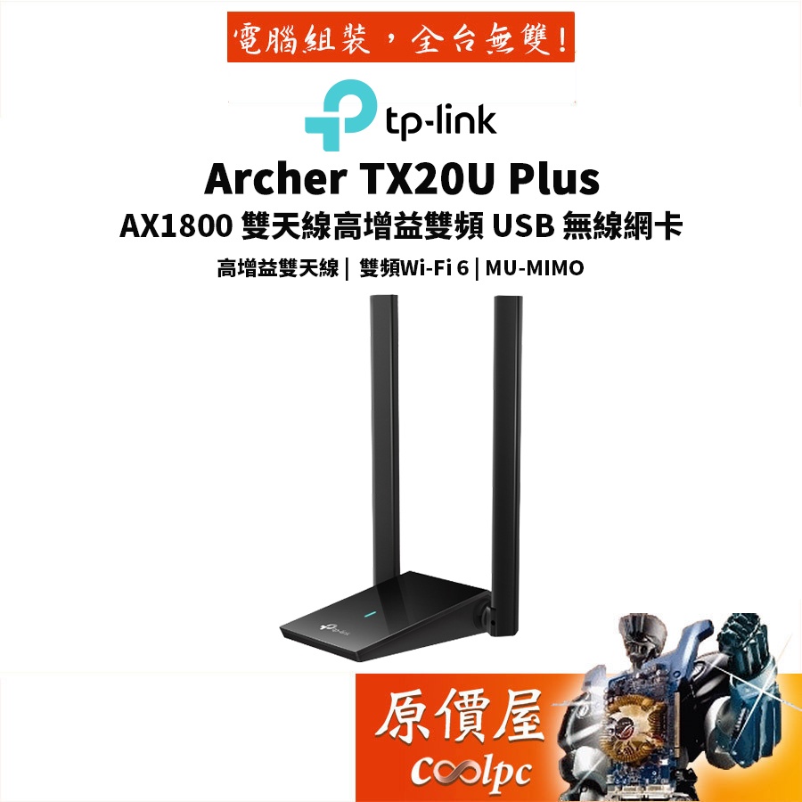 TP-Link Archer TX20U Plus的價格推薦 - 2025年12月 | 比價比個夠BigGo