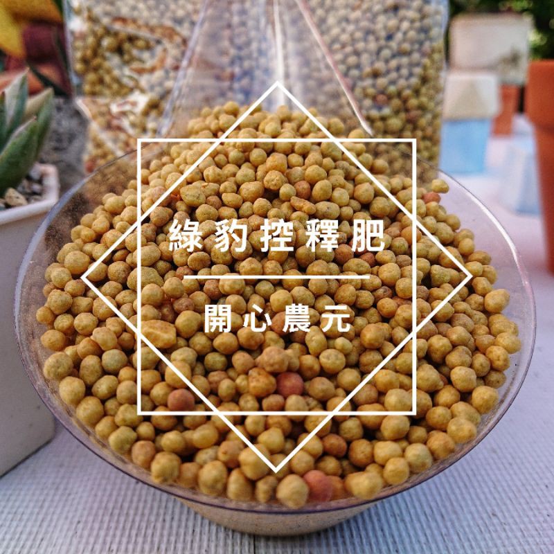 開心農元-資材-荷蘭進口 powercote綠豹全包衣控釋肥 14-9-15-2mg-te 多肉肥料 植物肥料 300g | BeeCost