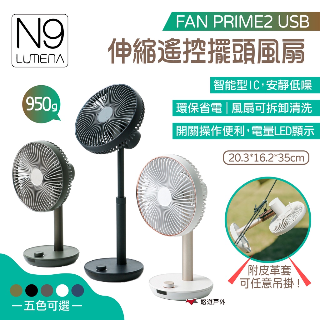 【N9 LUMENA】N9-FAN PRIME2 USB伸縮遙控擺頭風扇 USB風扇 隨行風扇 便攜風扇 露營 悠遊戶外 | 蝦皮購物