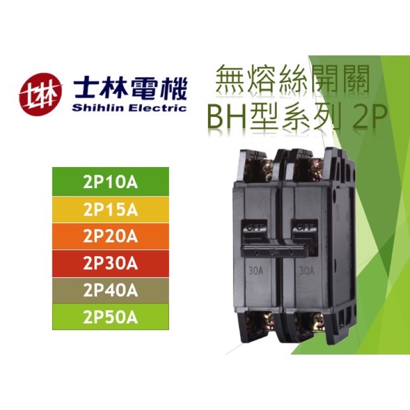 附發票 士林電機 BH 2P 15A 20A 30A 50A NFB 無熔絲開關 無熔絲斷路器 保固一年 BH型 5KA | 蝦皮購物