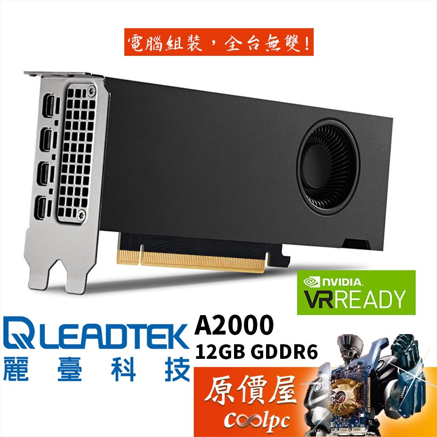 NVIDIA RTX A2000 12GB的價格推薦 - 2025年8月 | 比價比個夠BigGo